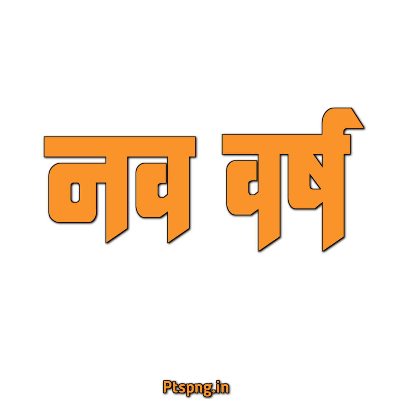 नव वर्ष text png images| happy new year text PNG |stylish nya saal text ...