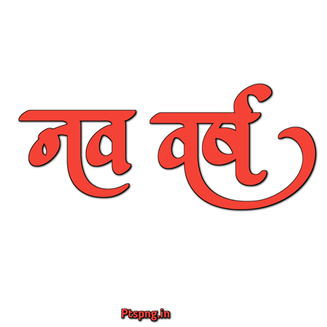 नव वर्ष text png images| happy new year text PNG |stylish nya saal text ...