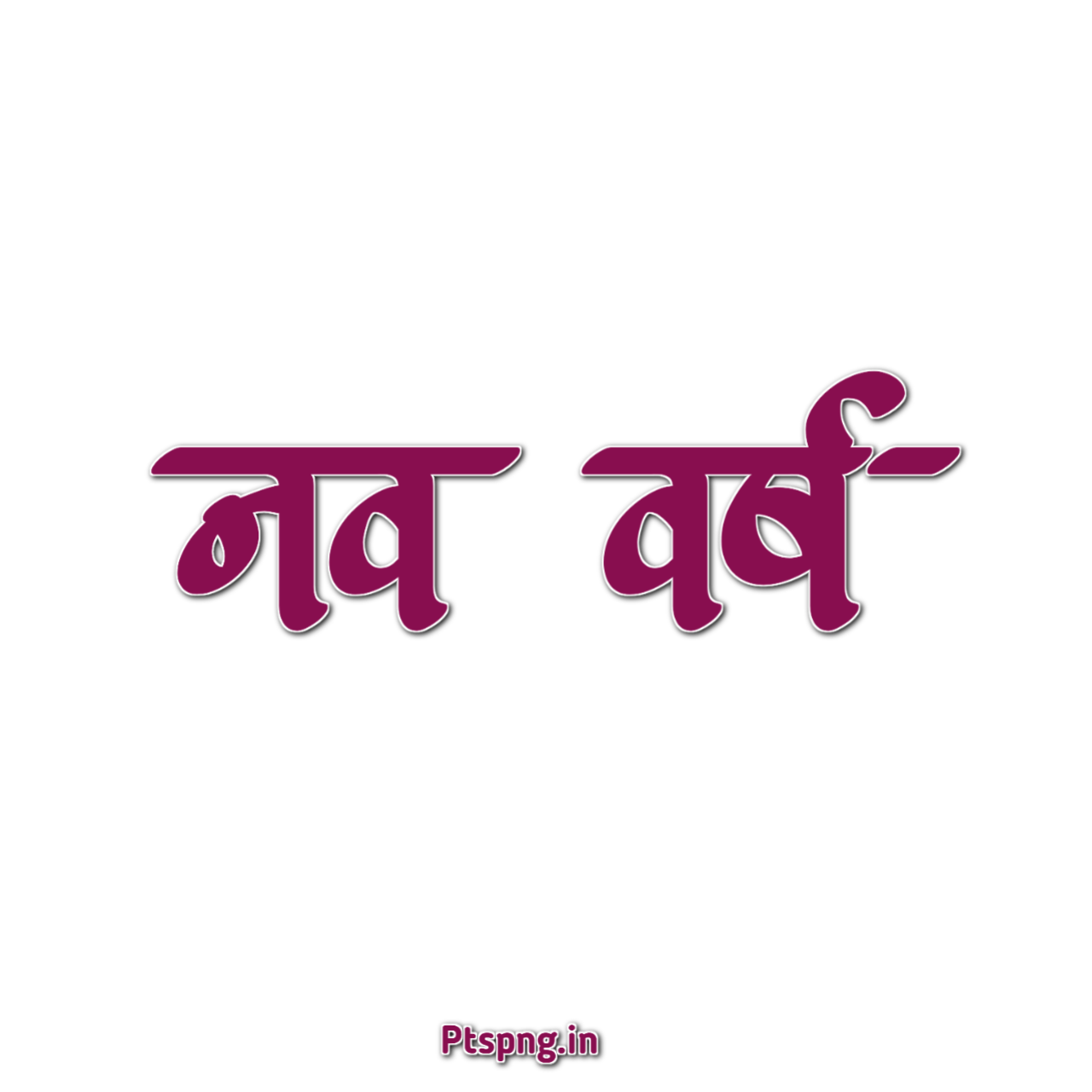 नव वर्ष text png images| happy new year text PNG |stylish nya saal text ...