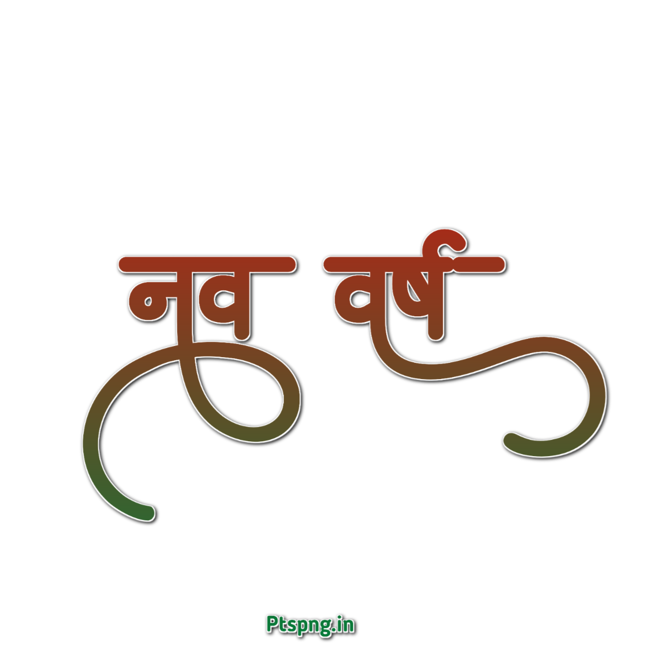 नव वर्ष text png images| happy new year text PNG |stylish nya saal text ...