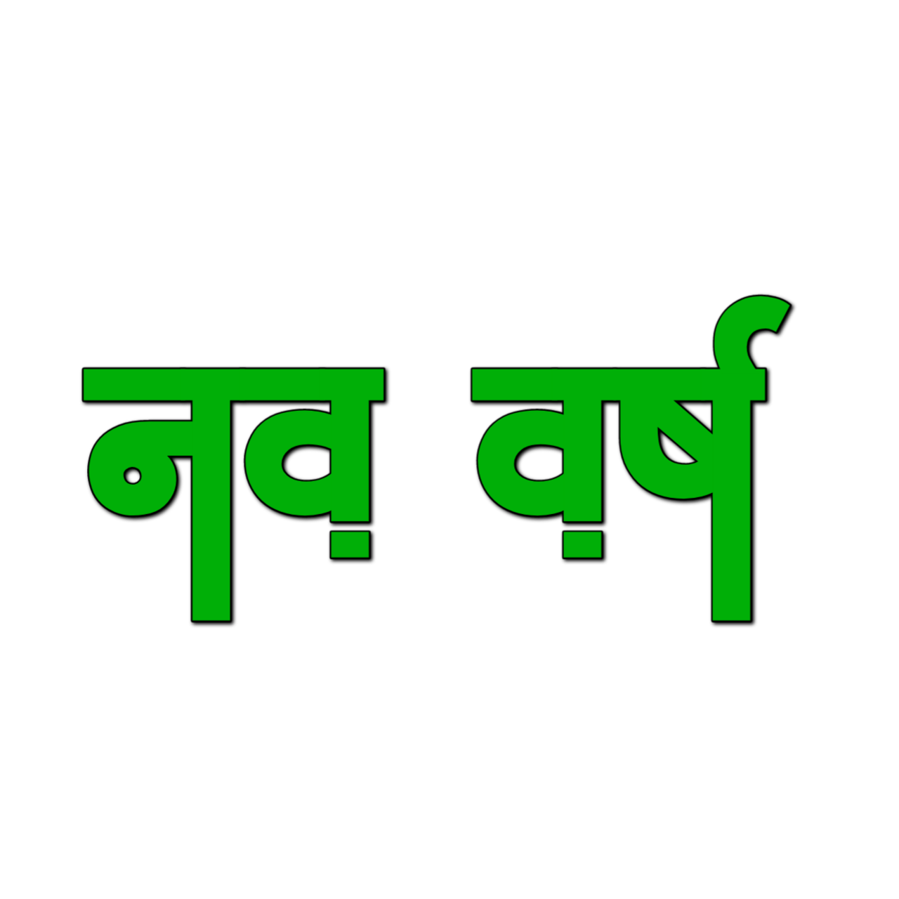 नव वर्ष text png images| happy new year text PNG |stylish nya saal text ...