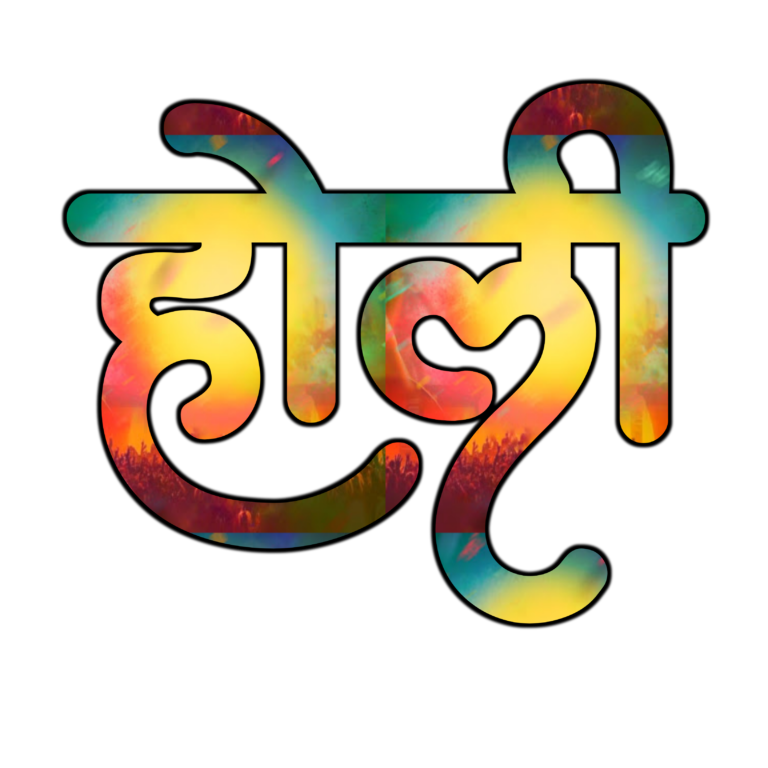 Holi text PNG download| holi text PNG images stylish| how to download ...