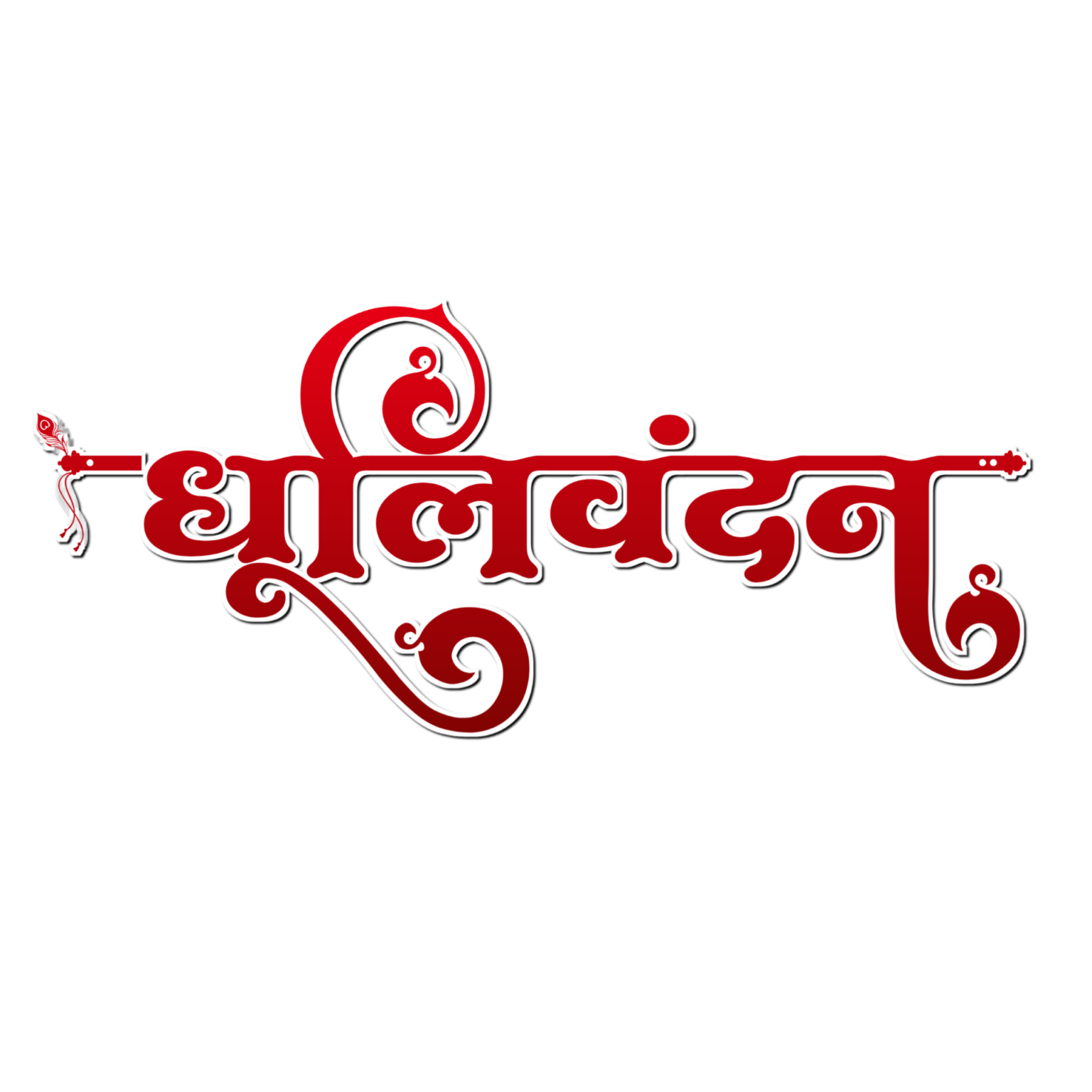 Holi text PNG download| holi text PNG images stylish| how to download ...
