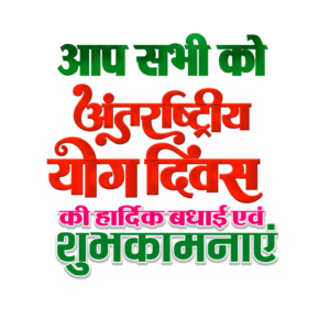 अंतर्राष्ट्रीय योग दिवस का पोस्टर कैसे बनाएं | 21 June yoga Divas ...