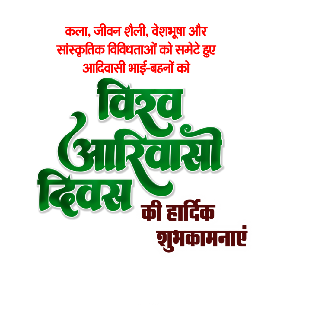 2025 विश्व आदिवासी दिवस का बैनर बनाएं मोबाइल से| Aadivasi Divas banner ...